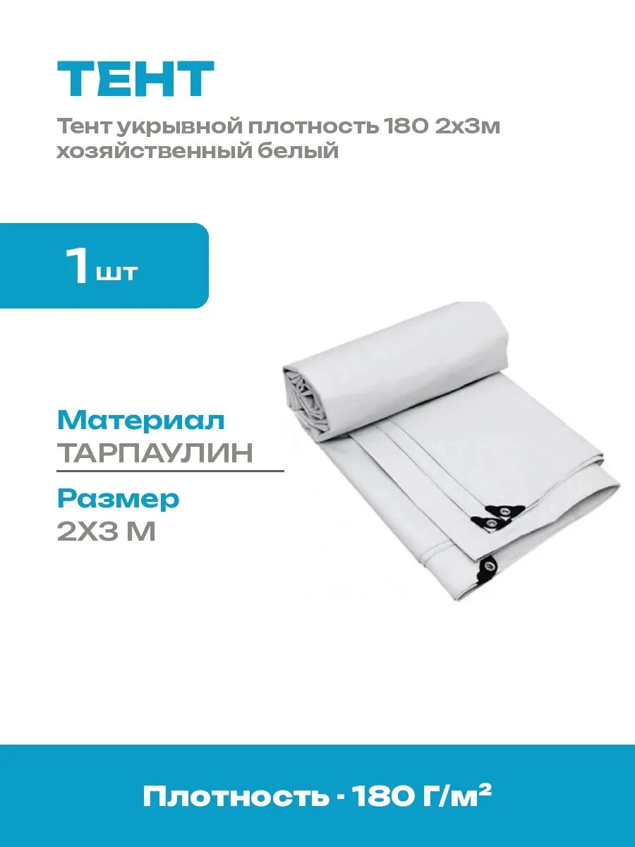 Тент защитный белый 2х3м огнеупорный для садовой техники