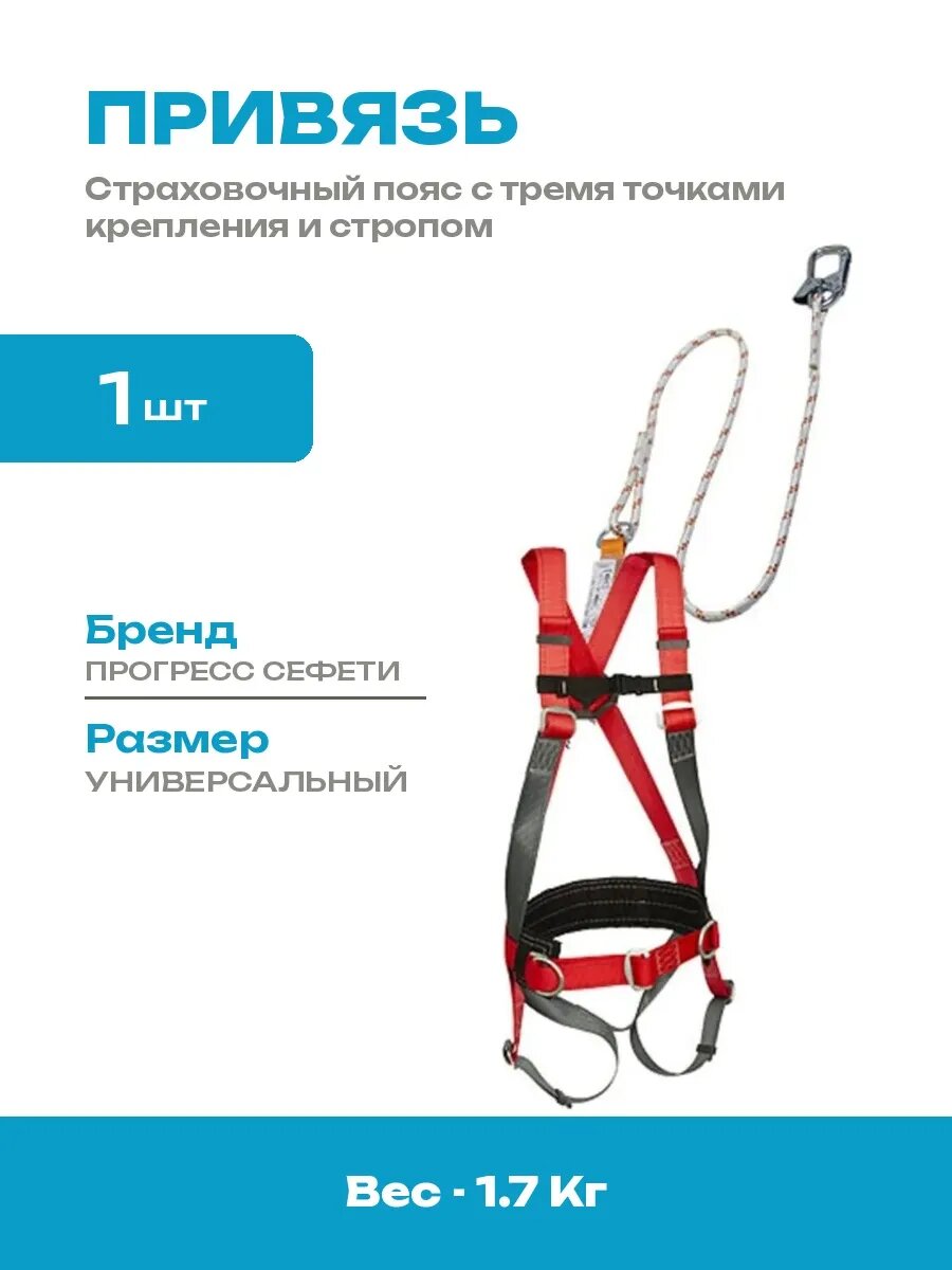 Привязь страховочная с канатным стропом для монтажных работ