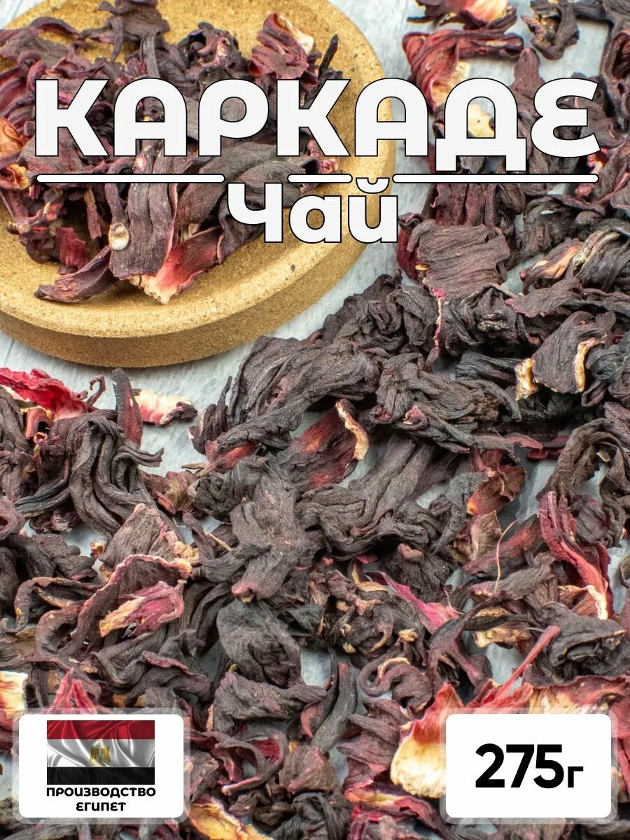 Каркаде 275 г