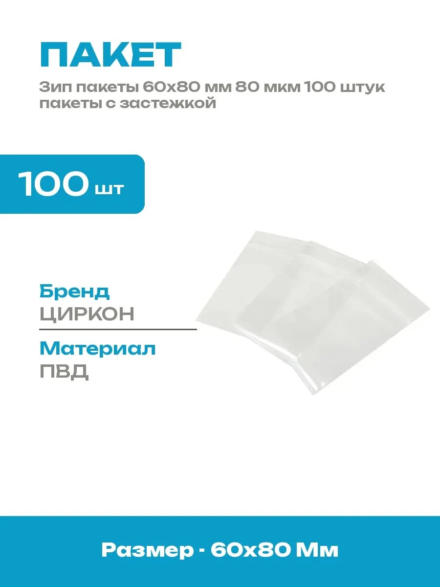 Пакеты грипперы 100 штук 6х8 см зип лок для хранения мелочей