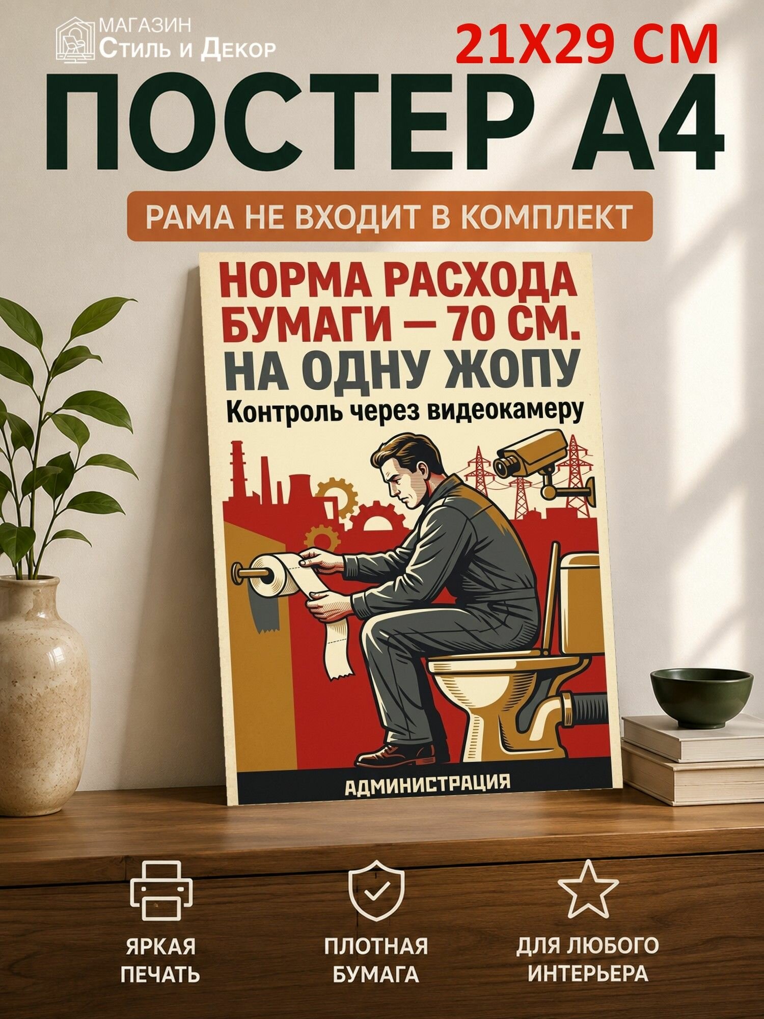Плакат СССР пародия : Норма расхода бумаги 70 см. на одну жопу! агитплакат постер А4