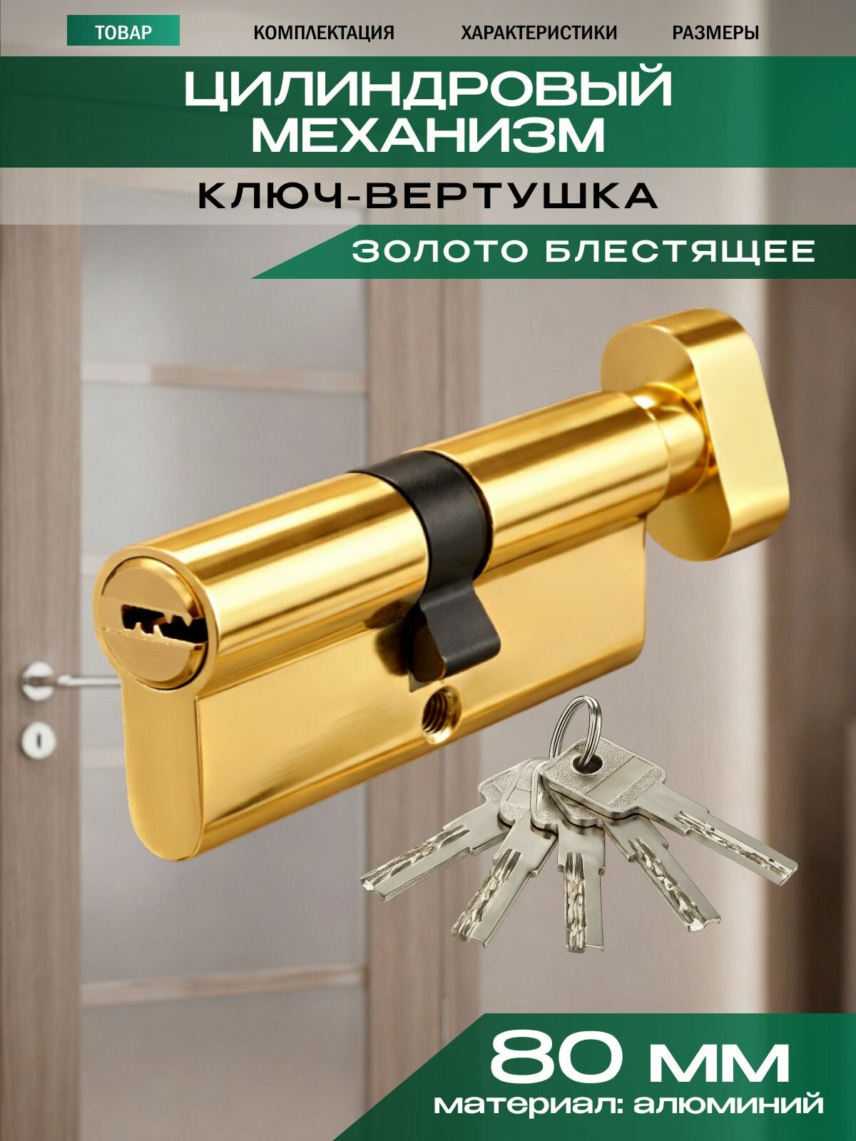 Цилиндровый механизм 80 мм ключ-завертка алюминий, личинка для замка
