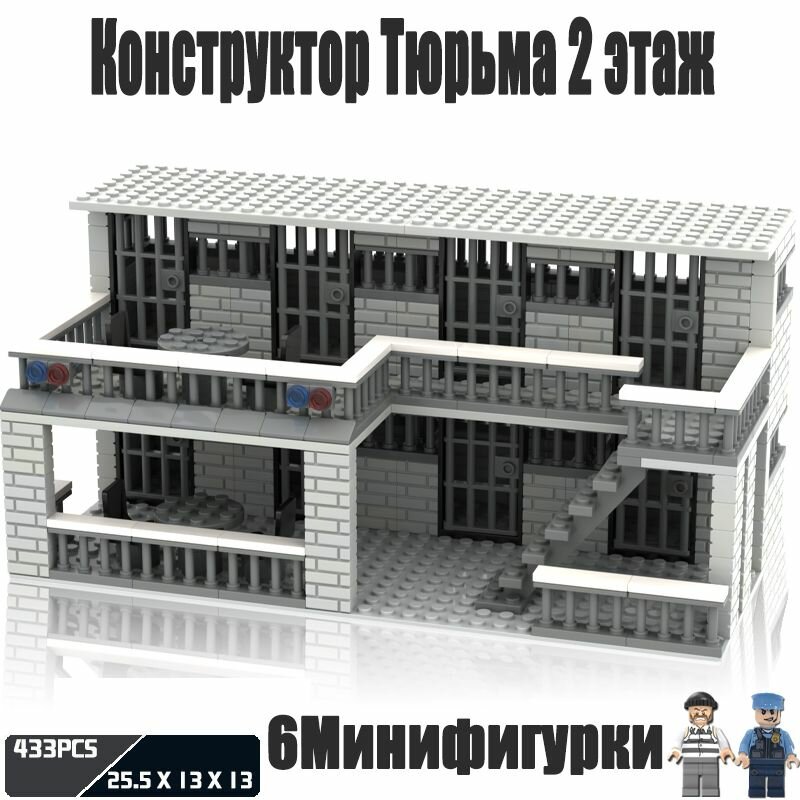 Конструктор Тюрьма 2 этажа, 433 детали, 6 минифигурок, полицейский участок, совместим с, подарок мальчику 8+