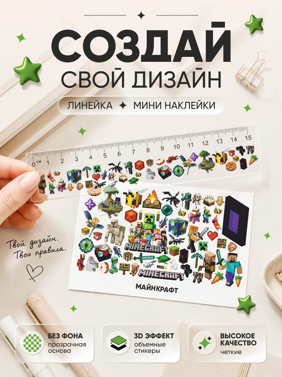 Линейка 15 см и мини наклейки Minecraft