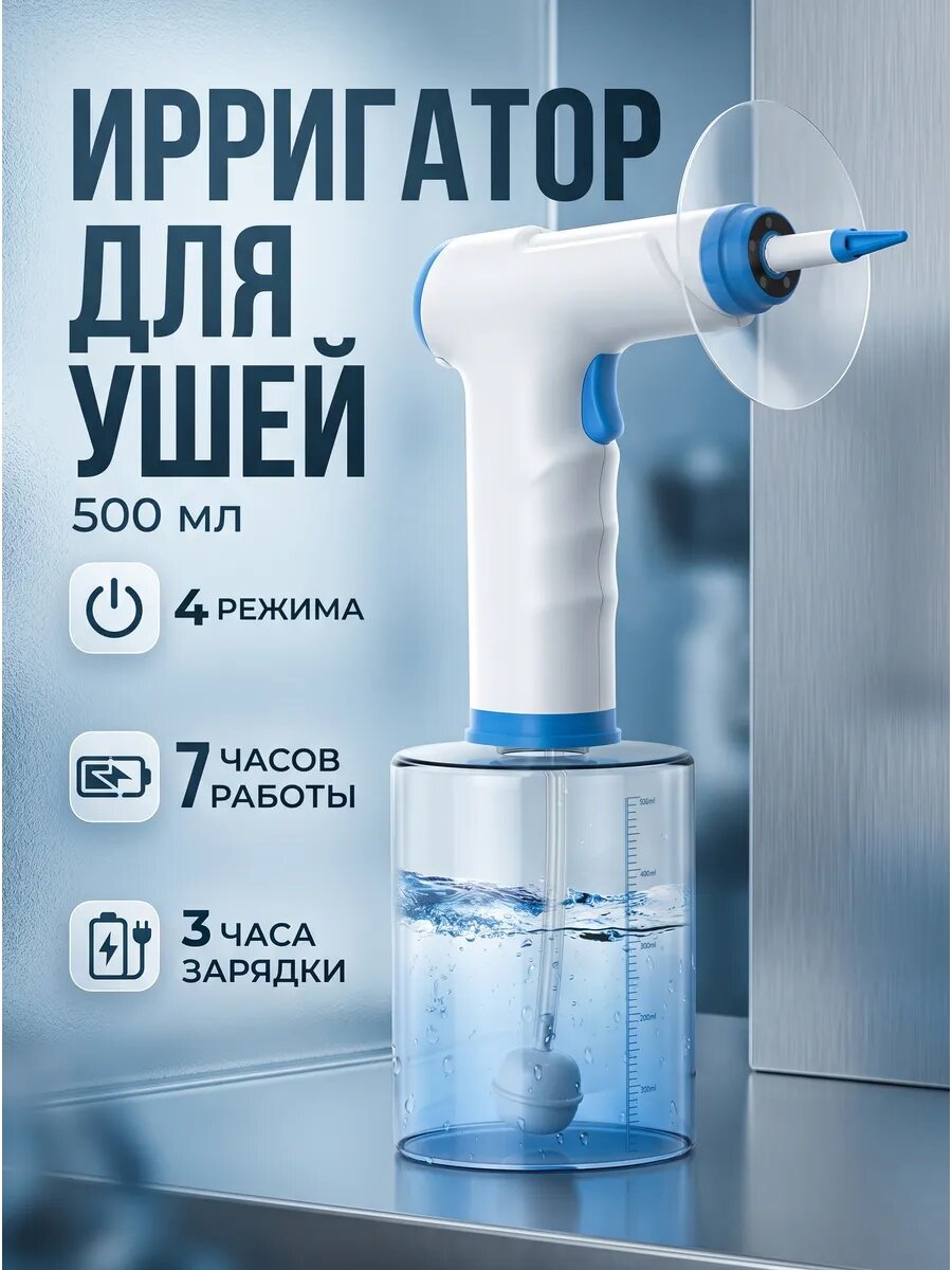 Ирригатор Svendsen Eariva, для ушей, 4 режима, 500мл, белый, голубой