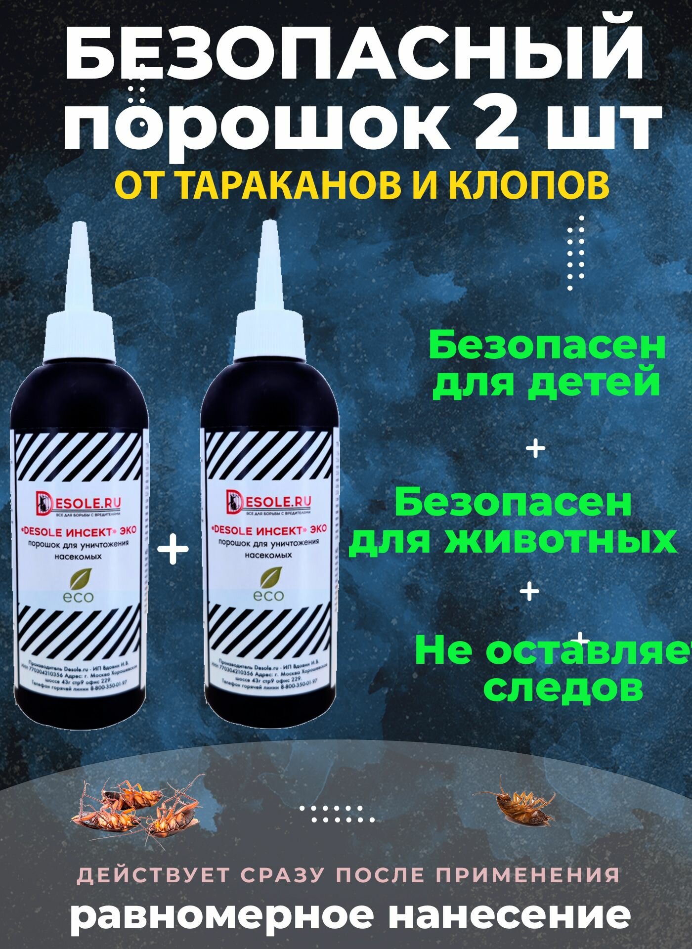 Порошок от тараканов, клопов "Desole инсект" ЭКО, комплект 2шт.