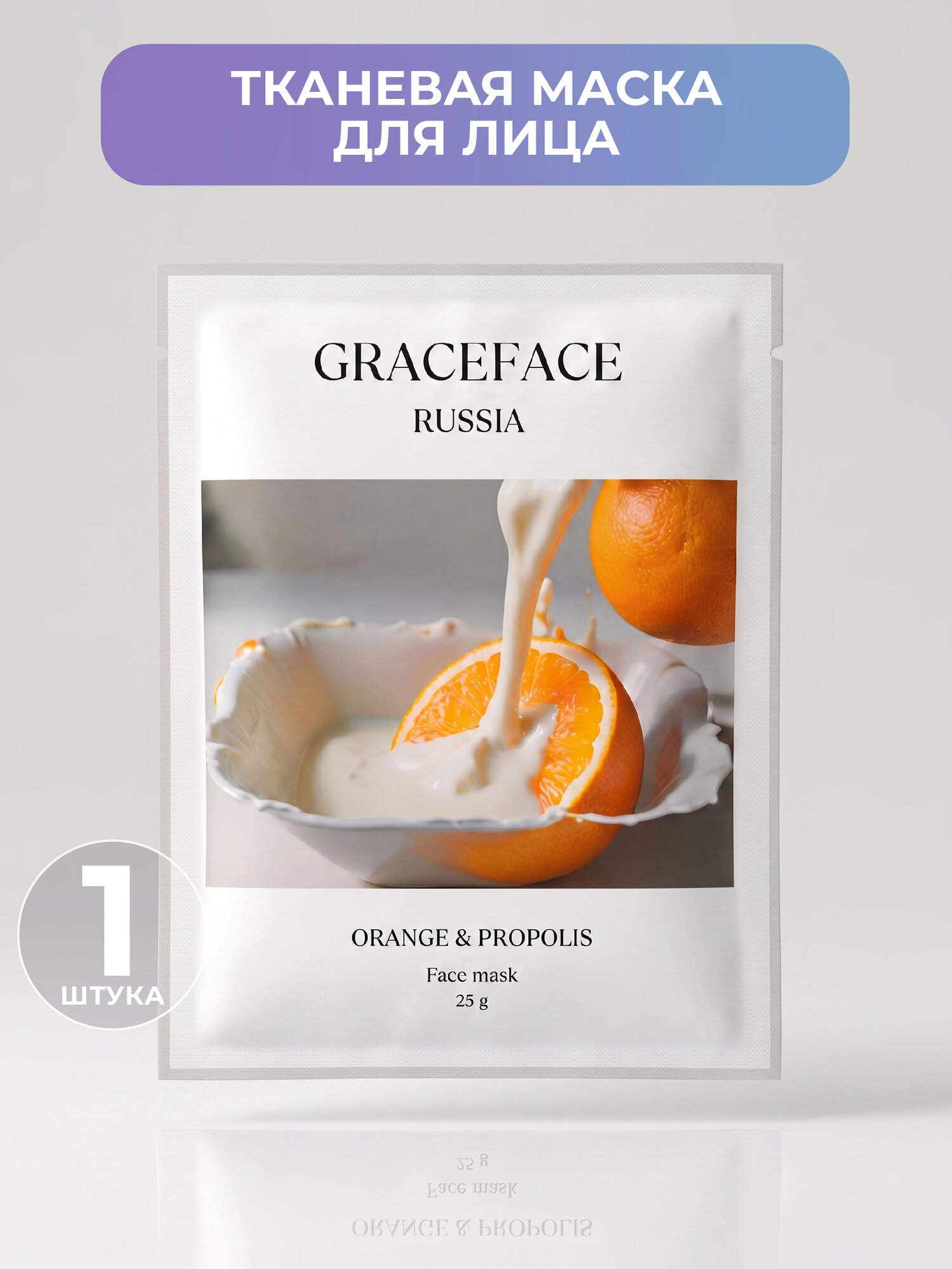 Тканевая маска GRACEFACE для лица увлажняющая с апельсином и прополисом, 1 шт