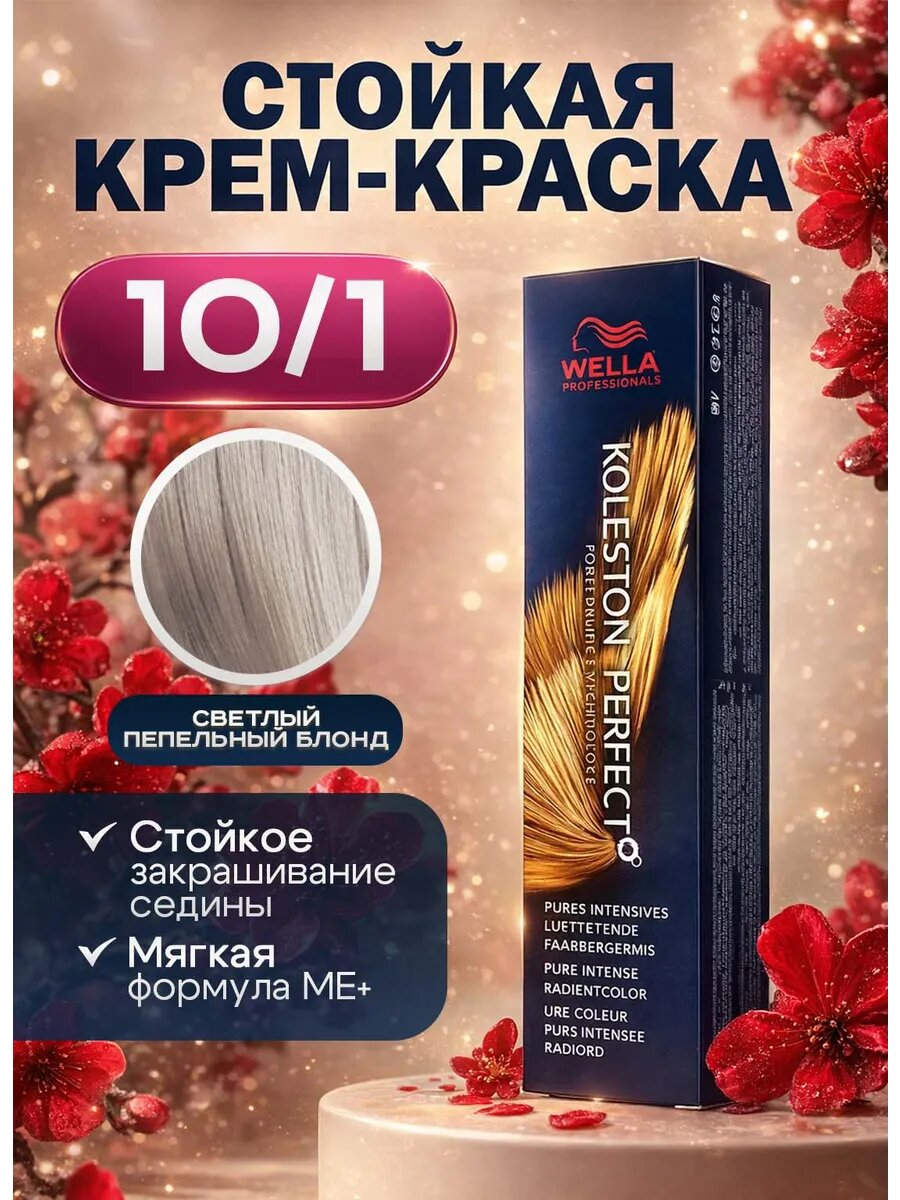 Велла колестон профессиональная краска для волос 10/1 10.1