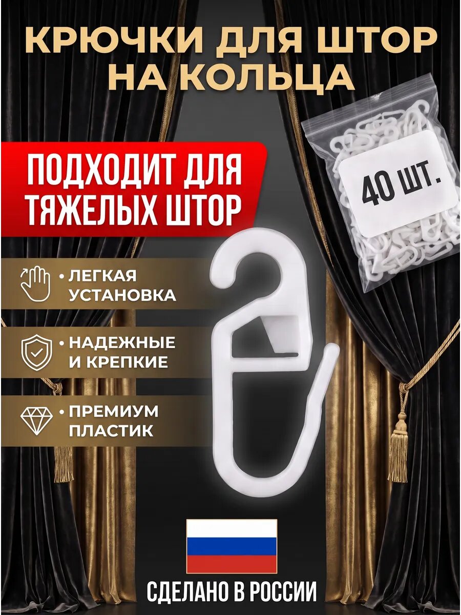 Крючки для штор и тюли на кольца 40 шт