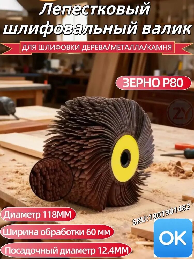 Лепестковый шлифовальный валик для дерева, металла, камня, P80