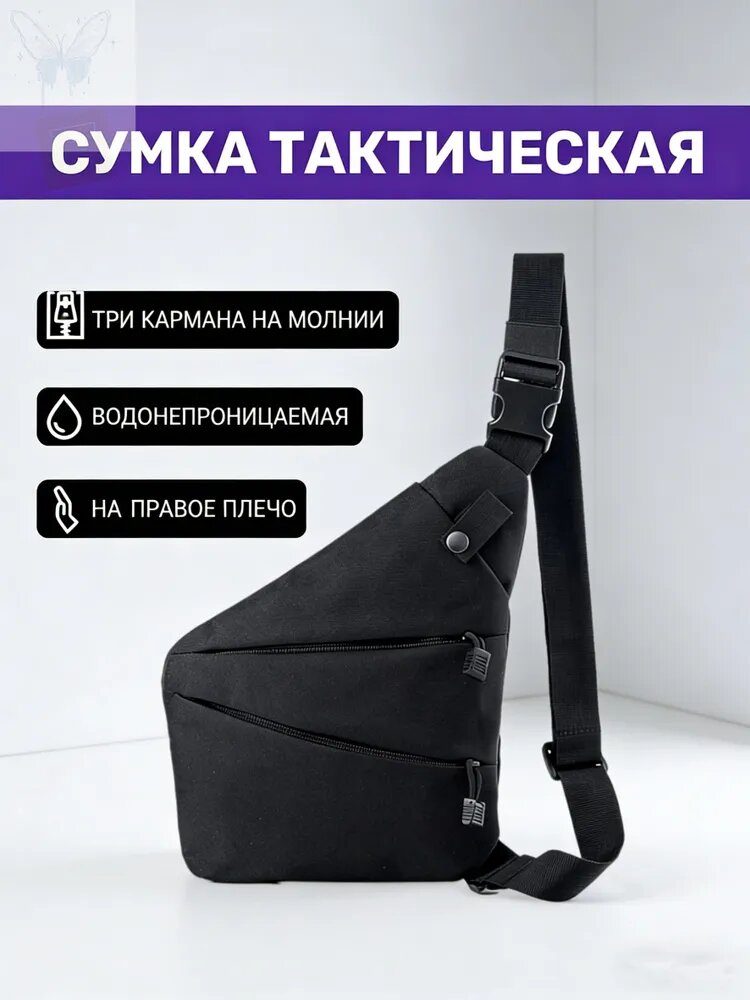 Сумка тактическая черная нагрудная через плечо мужская женская