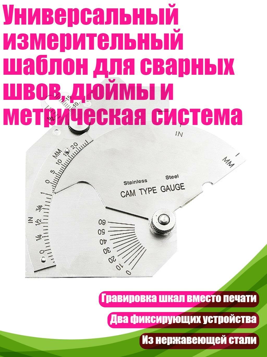 Универсальный измерительный шаблон для сварных швов, дюймы и метрическая система