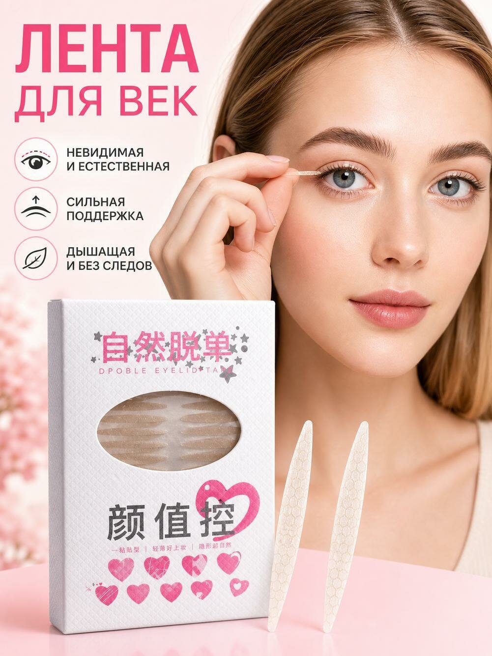 Имитация невидимой бесшовной двойной наклейки для век