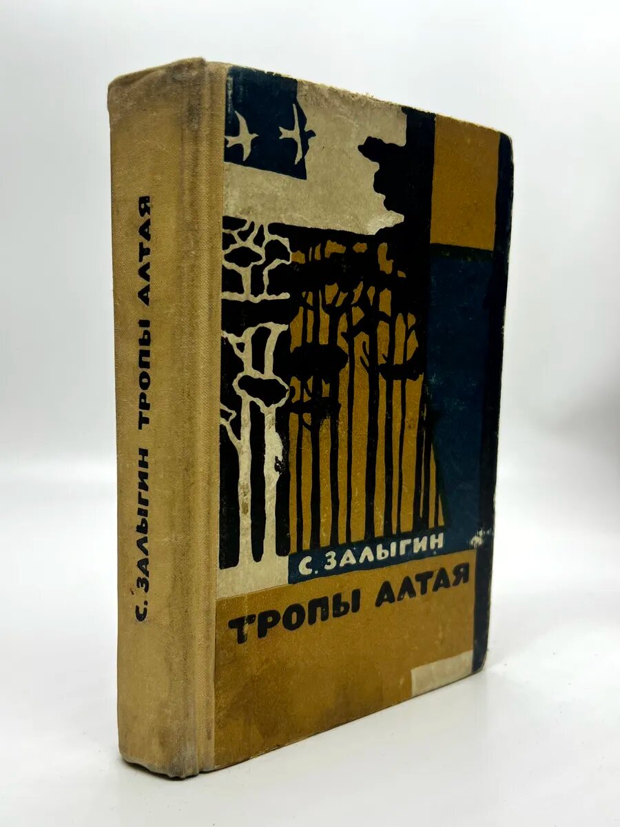 Сергей Павлович Залыгин. Тропы Алтая