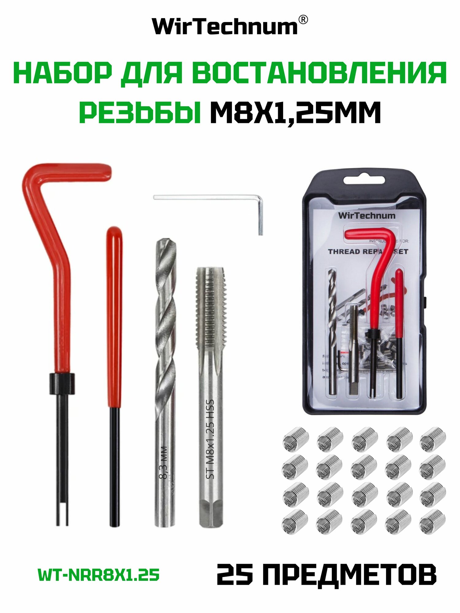 Набор для восстановления резьбы М8х1.25мм 25 предметов WirTechnum WT-NRR8X1.25