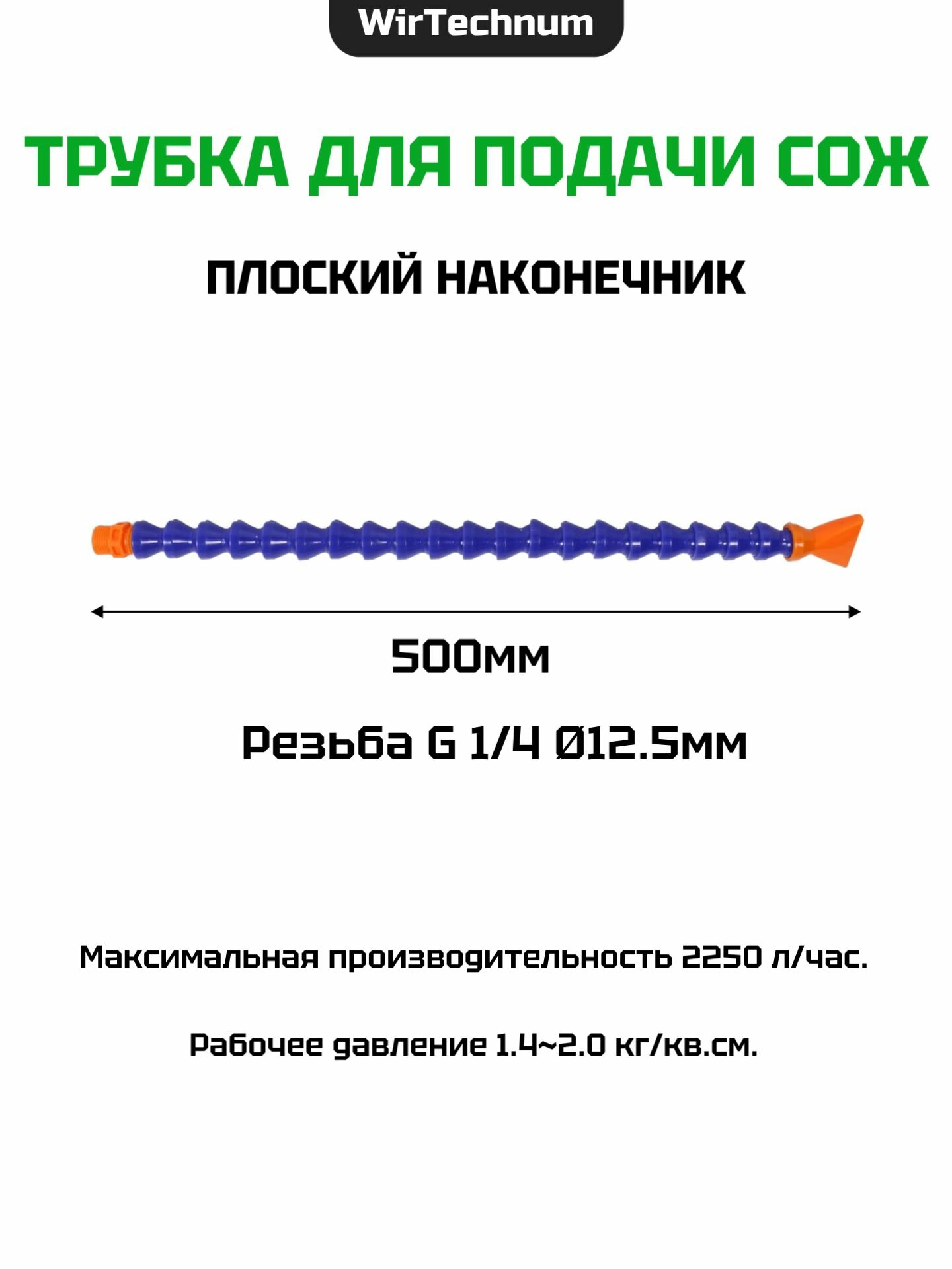 Трубка для сож 1/4 500мм плоский наконечник без крана WirTechnum SLT-1.4BKP-500