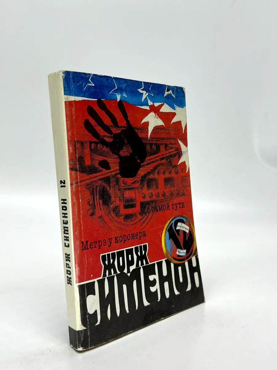 Жорж Сименон. Мегрэ у коронера. До самой сути