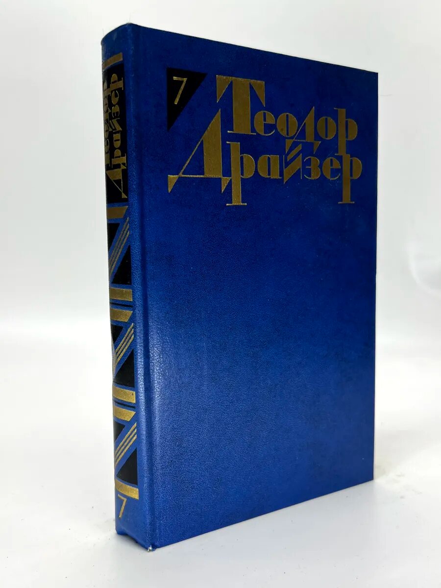 Теодор Драйзер. Собрание сочинений в 12 томах. Том 7. Гений