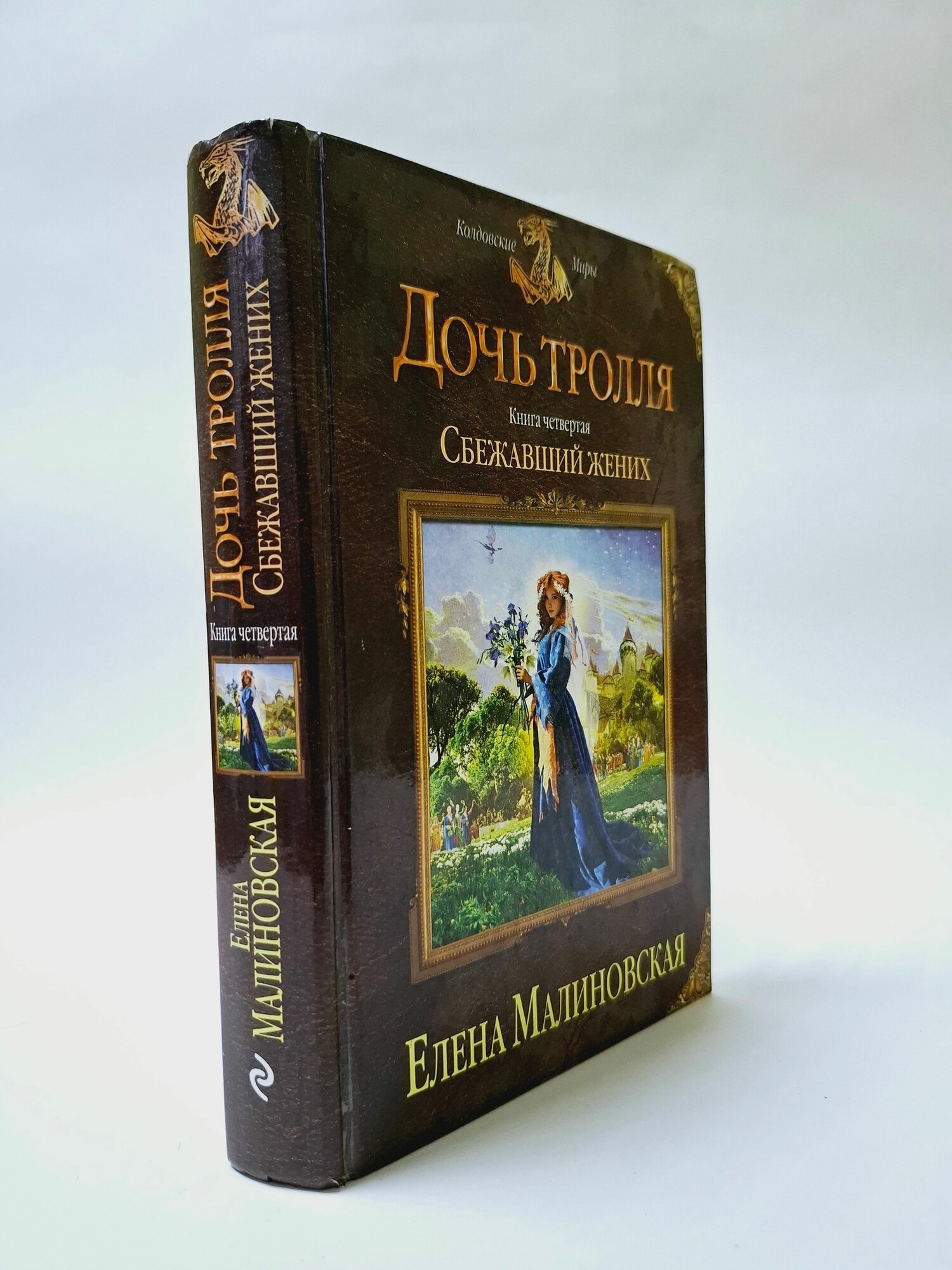 Дочь тролля. Книга 4. Сбежавший жених