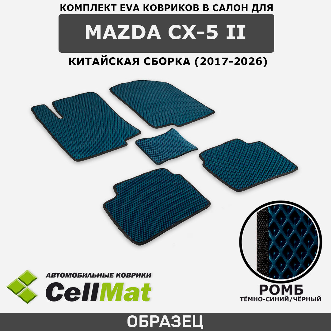 ЭВА ЕВА EVA коврики CellMat в салон Mazda CX-5 II, Мазда CX-5, 2-ое поколение, для китайской сборки, 2017-2026