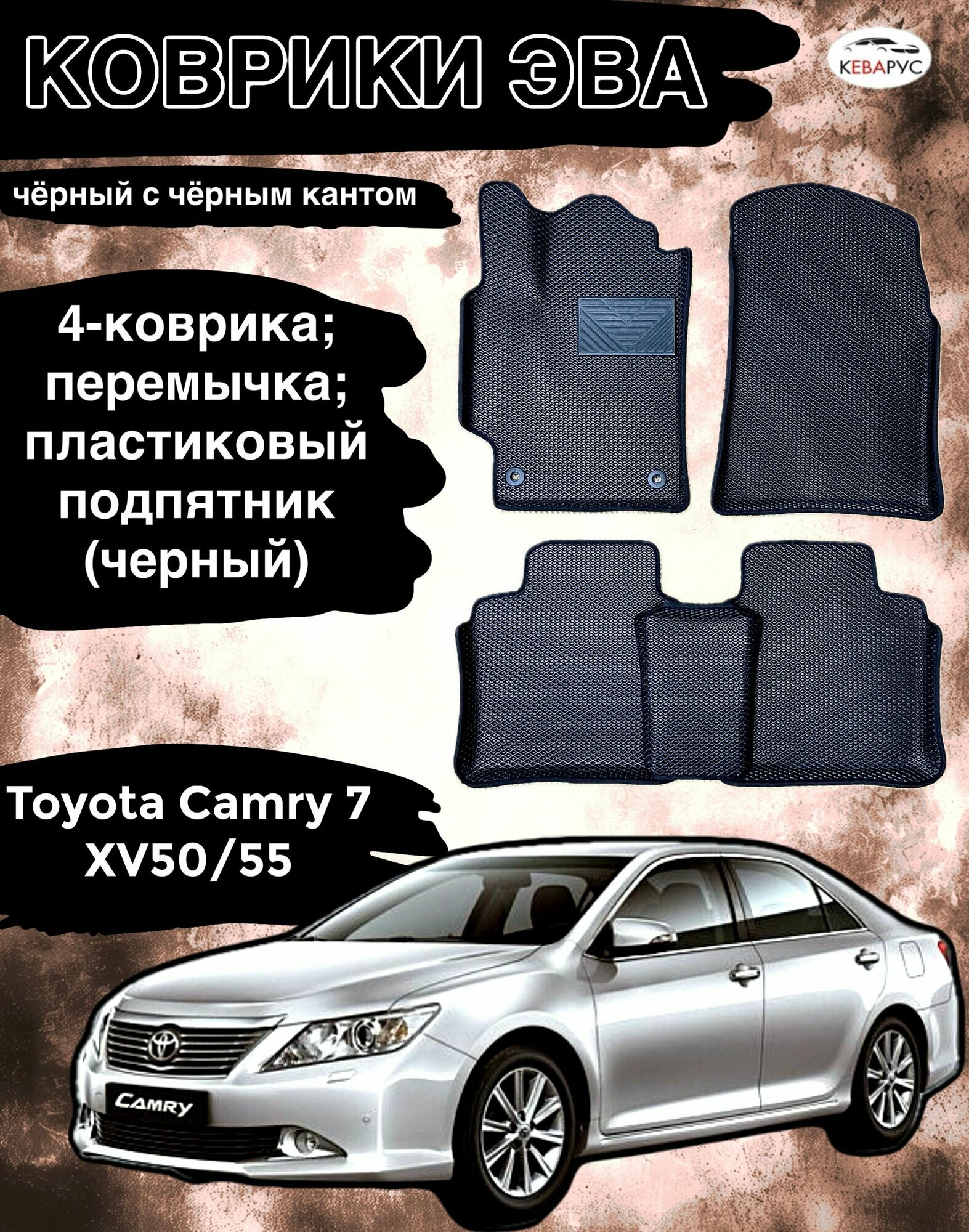 Комплект EVA с бортами Toyota Camry (VII) XV50/55/ 2011-18/Тойота Камри 7 50/55