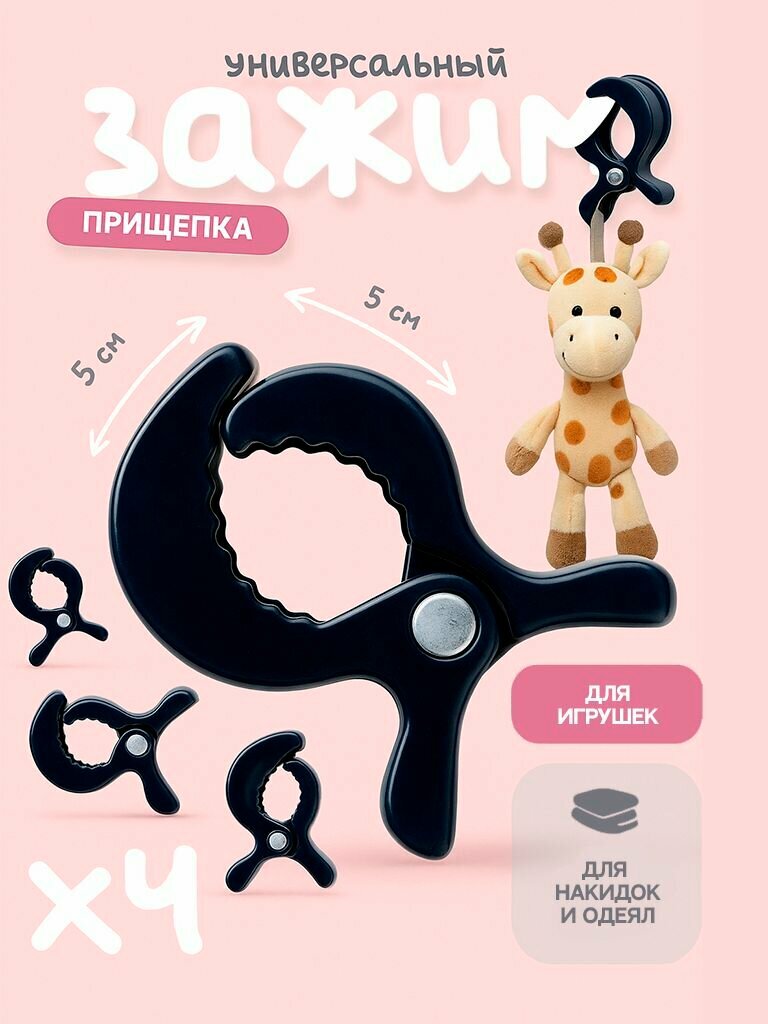 Пластиковый зажим для коляски