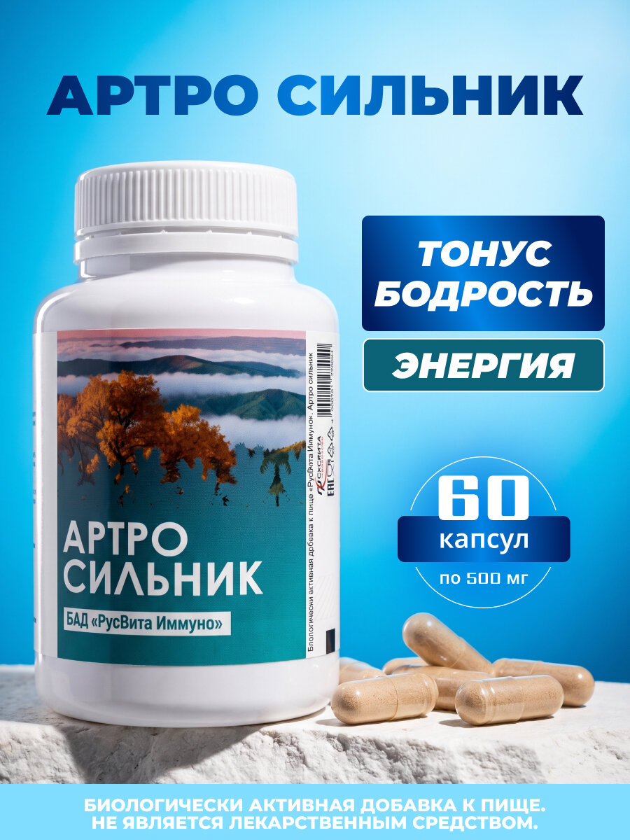 БАД Русвита Иммуно, Комплекс Артро Сильник для поддержки суставов и связок, 60 шт. по 500 мг