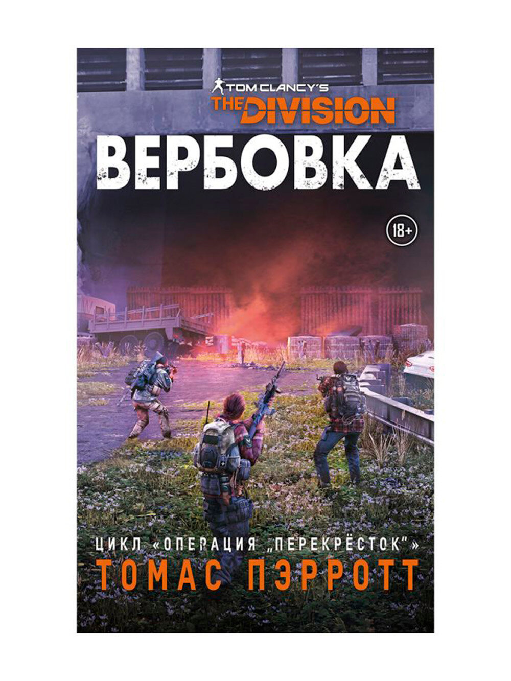 Книга Tom Clancy's the Division: Вербовка , Hobby World