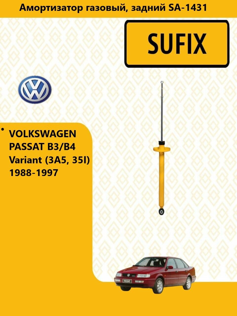 SUFIX Амортизатор газовый зад прав/лев, фольцваген/ VOLKSWAGEN PASSAT B3/B4 Variant (3A5, 35I) 1988-97, SA1431