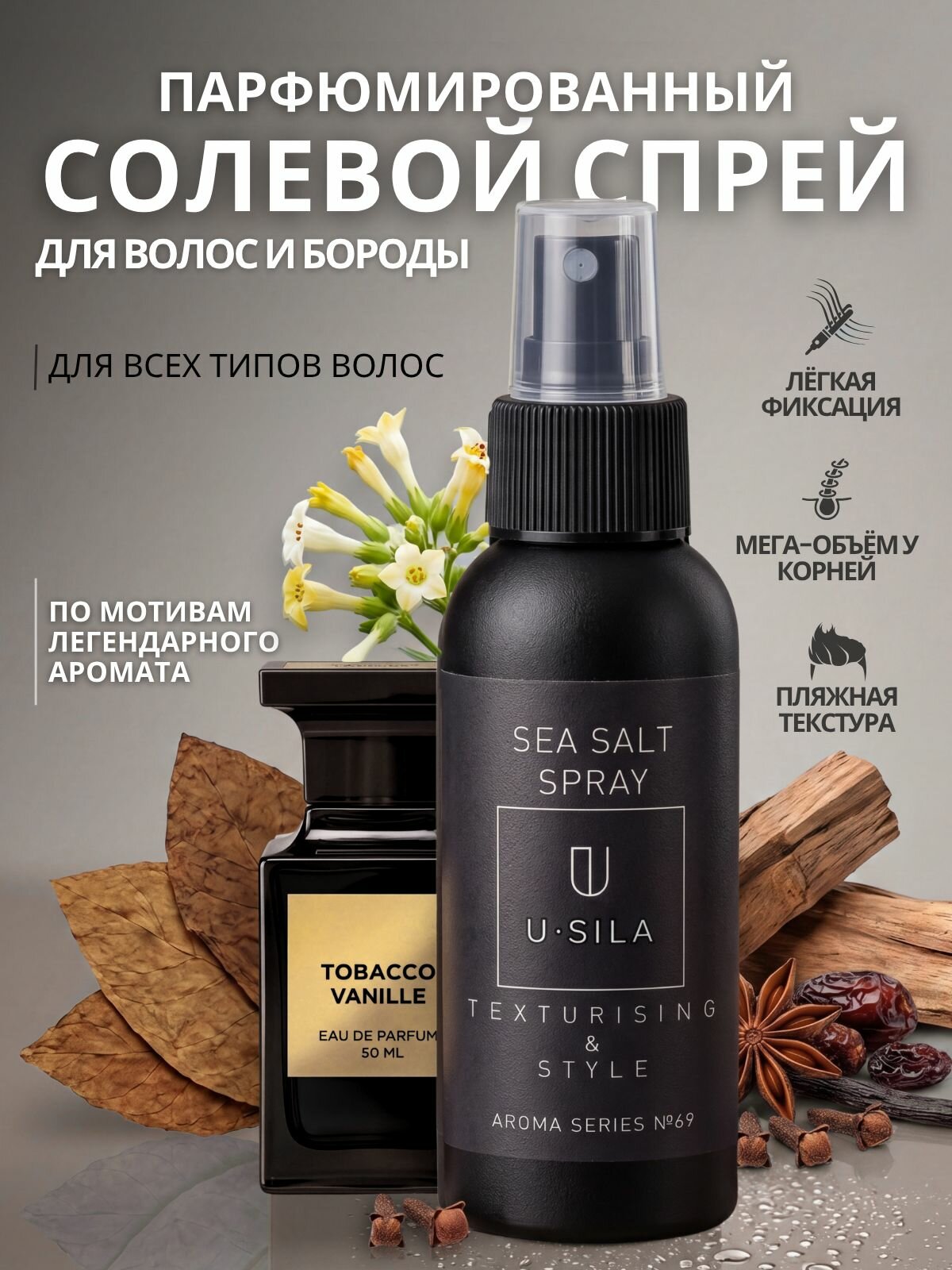 Солевой спрей для волос и бороды текстурирующий №69