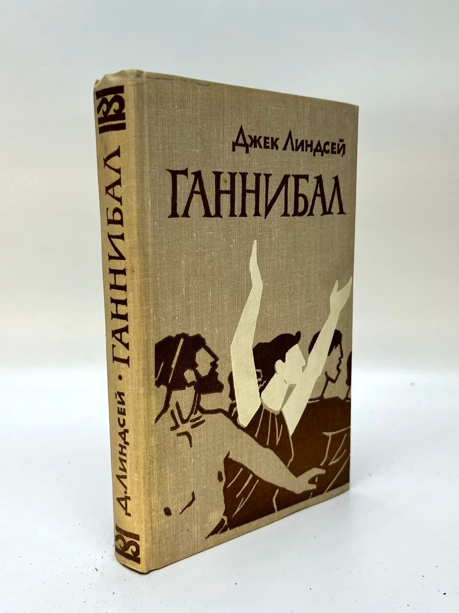 Ганнибал. Линдсей Джек