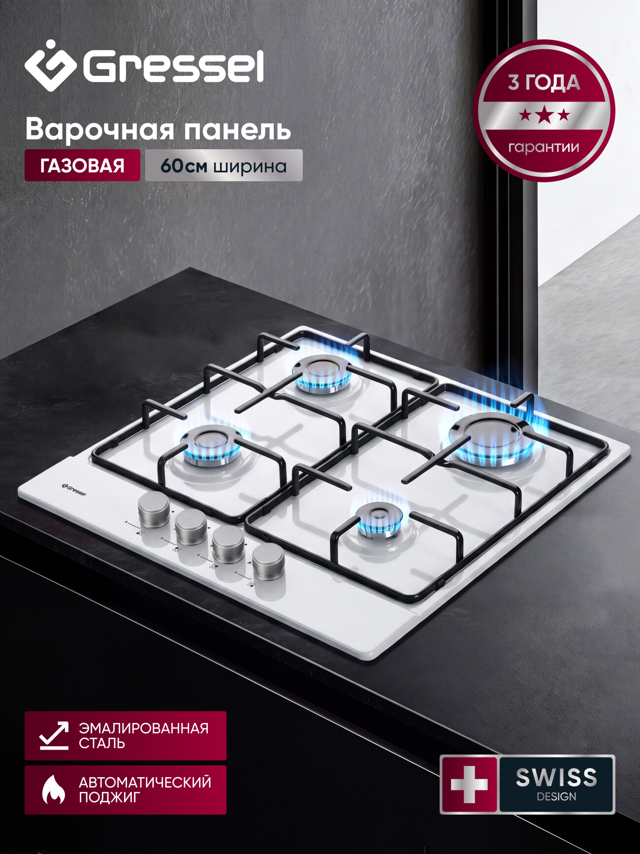 Варочная панель газовая 4 конфорки 60 см GRESSEL U60V40W000 эмалированная сталь, автоматический поджиг, термостойкие регуляторы, 3 года гарантии, черный