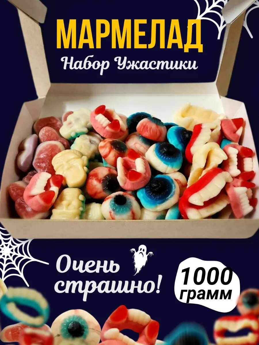 Набор европейского мармелада Ужастики