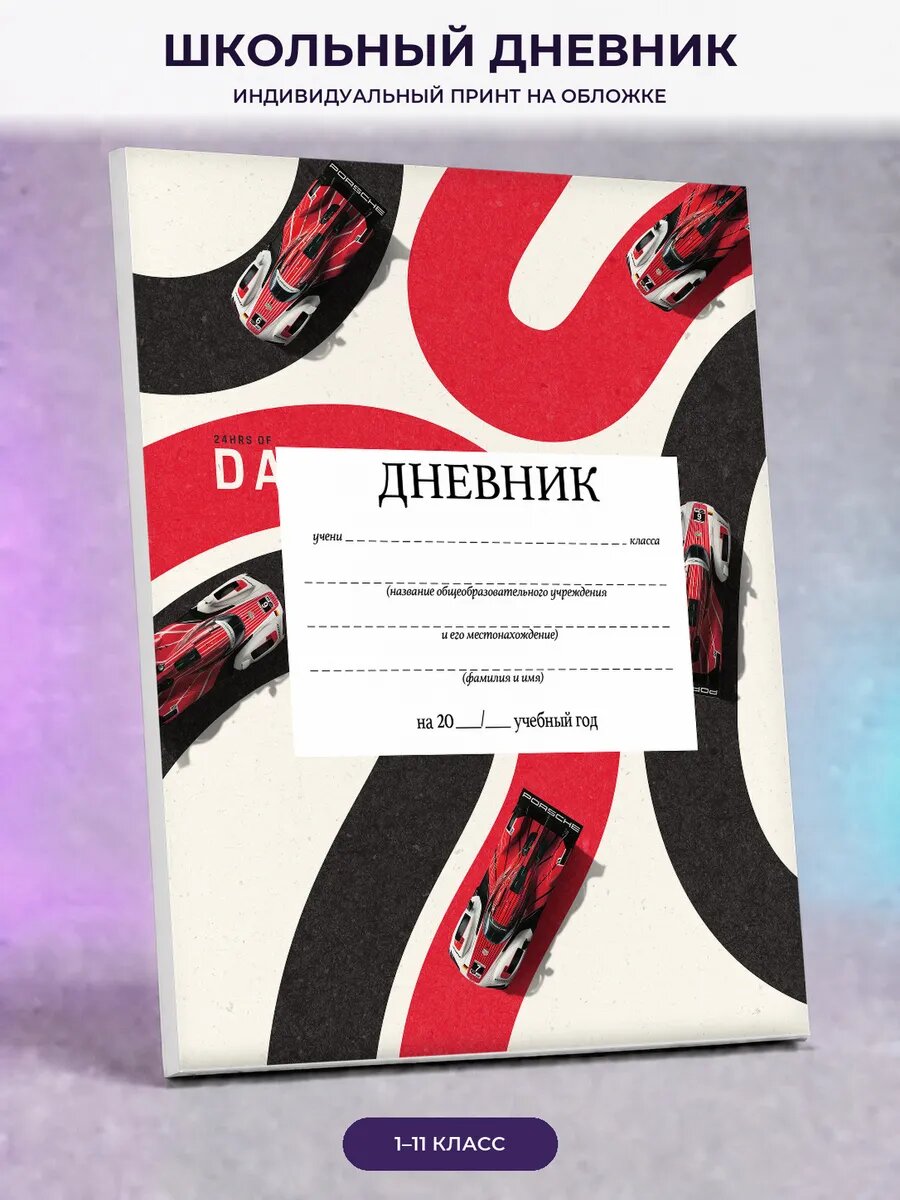 Школьный дневник с машинами