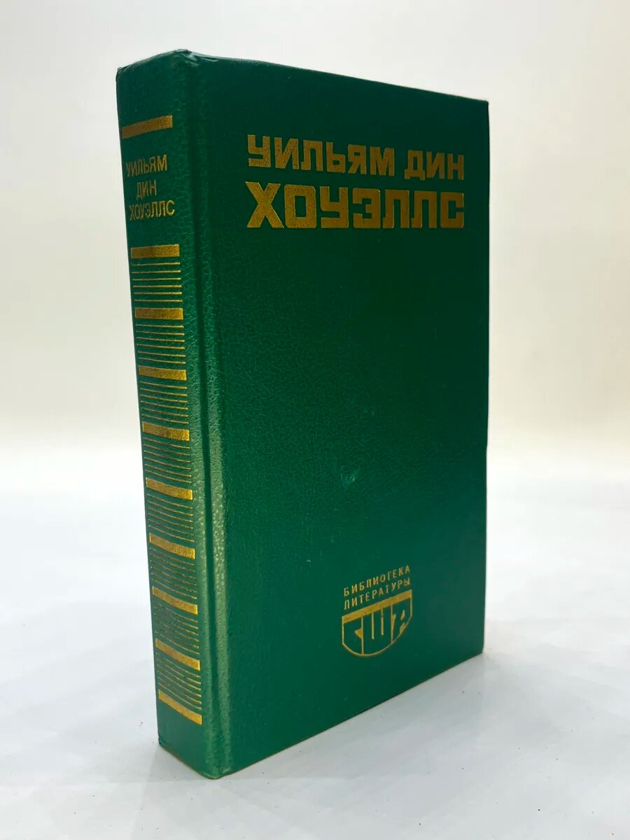 Возвышение Сайласа Лэфема. Гость из Альтрурии. Эссе