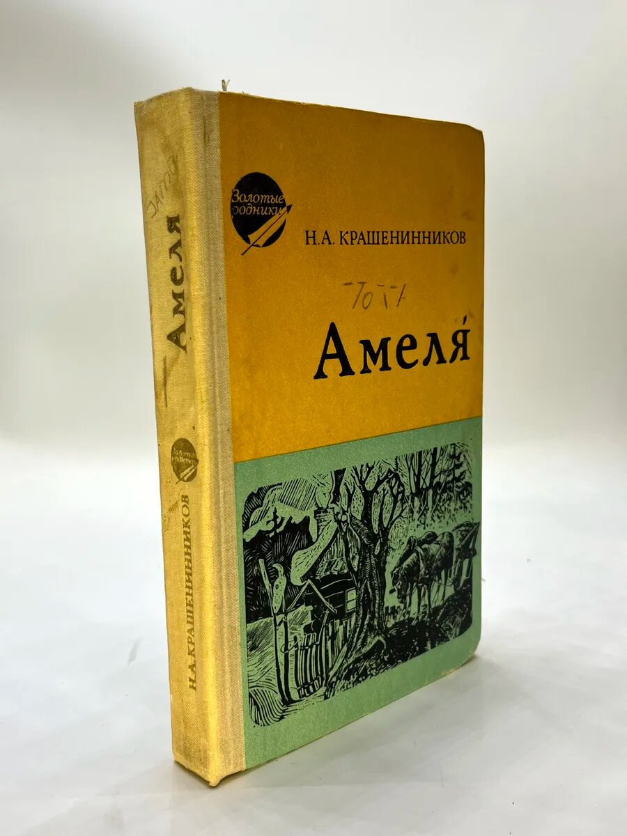 Амеля
