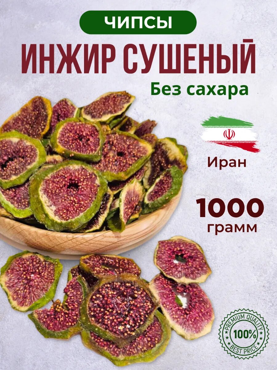 Инжир сушеный натуральный чипсы