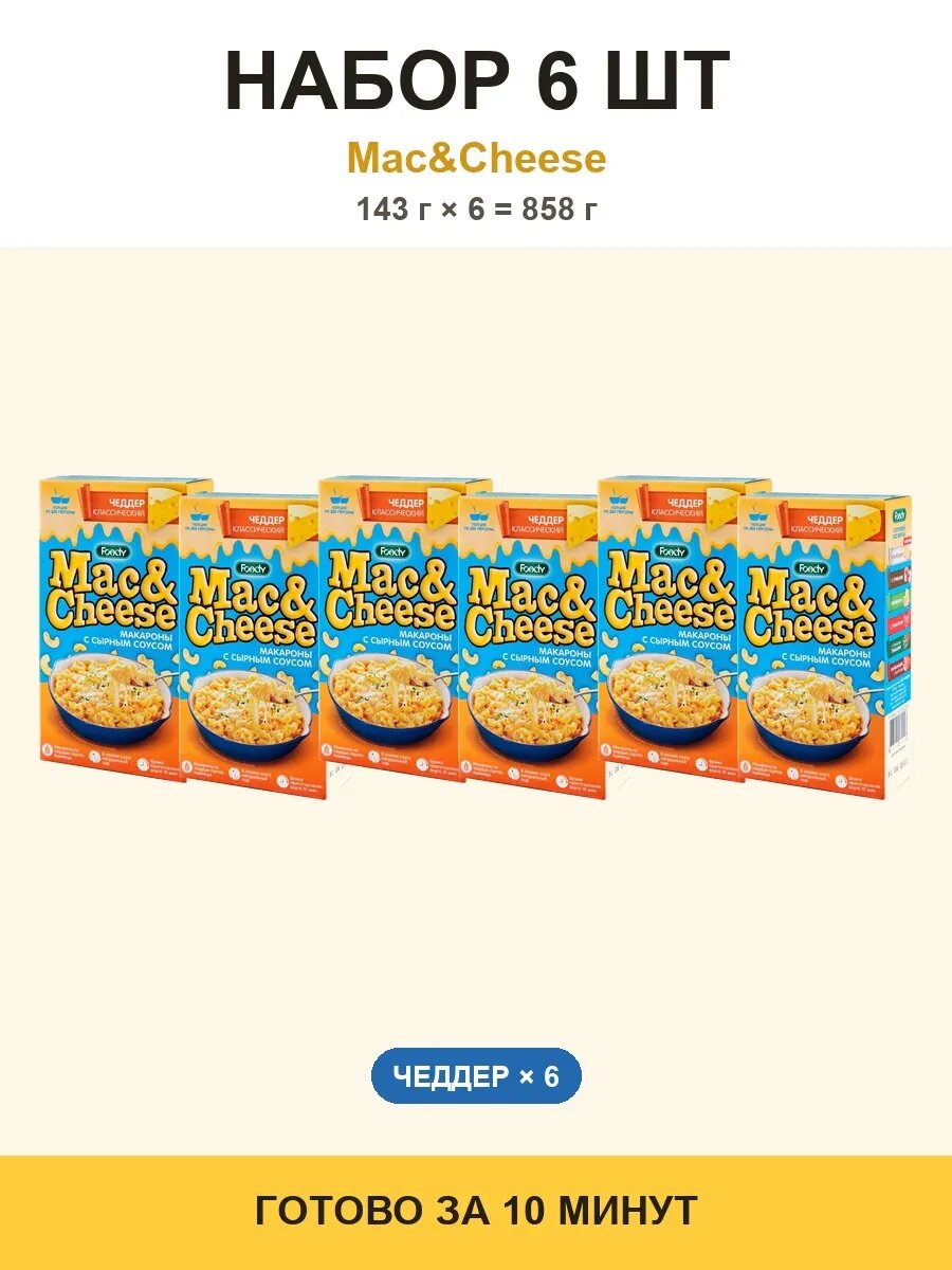 Макароны Mac&Cheese Чеддер набор 6 шт 858 г