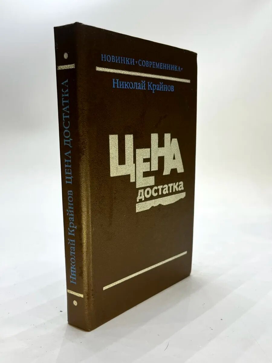 Цена достатка