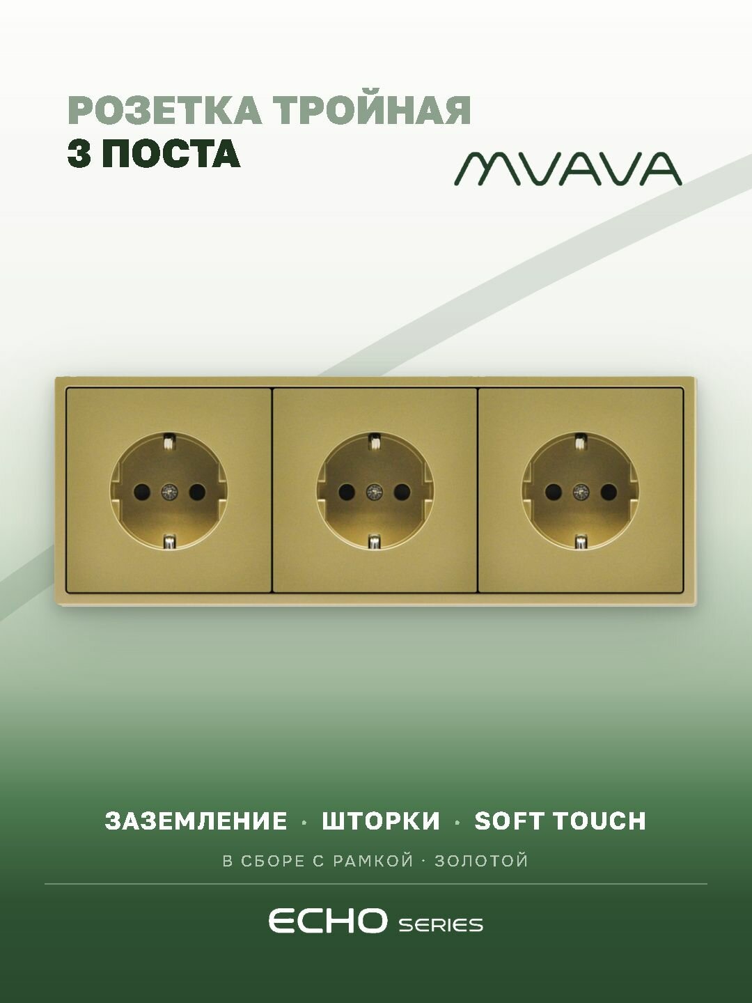 Розетка тройная золотая MVAVA Echo, внутренняя, с заземлением, 3 поста, 16А
