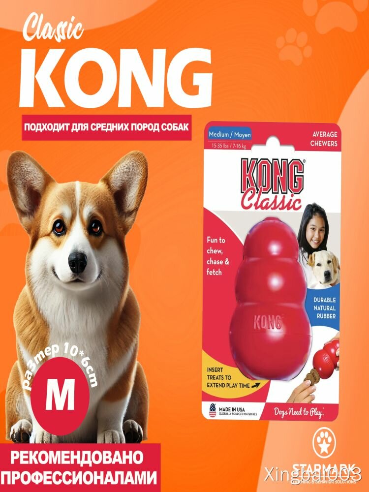 Конг KONG Classic, красный, классический бивень, с отверстием для лакомств, размер М (10*6 см), для собак до 16 кг
