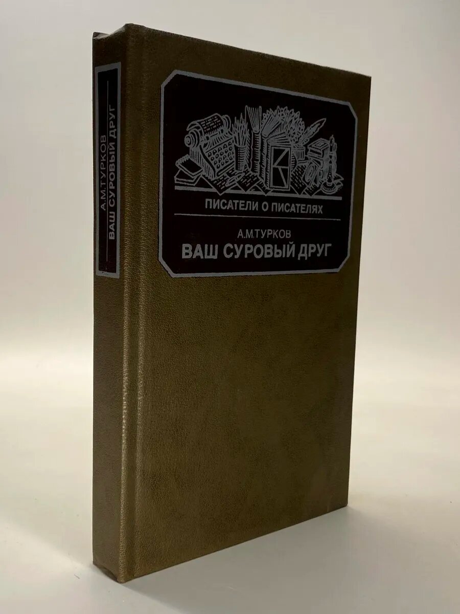 Ваш суровый друг