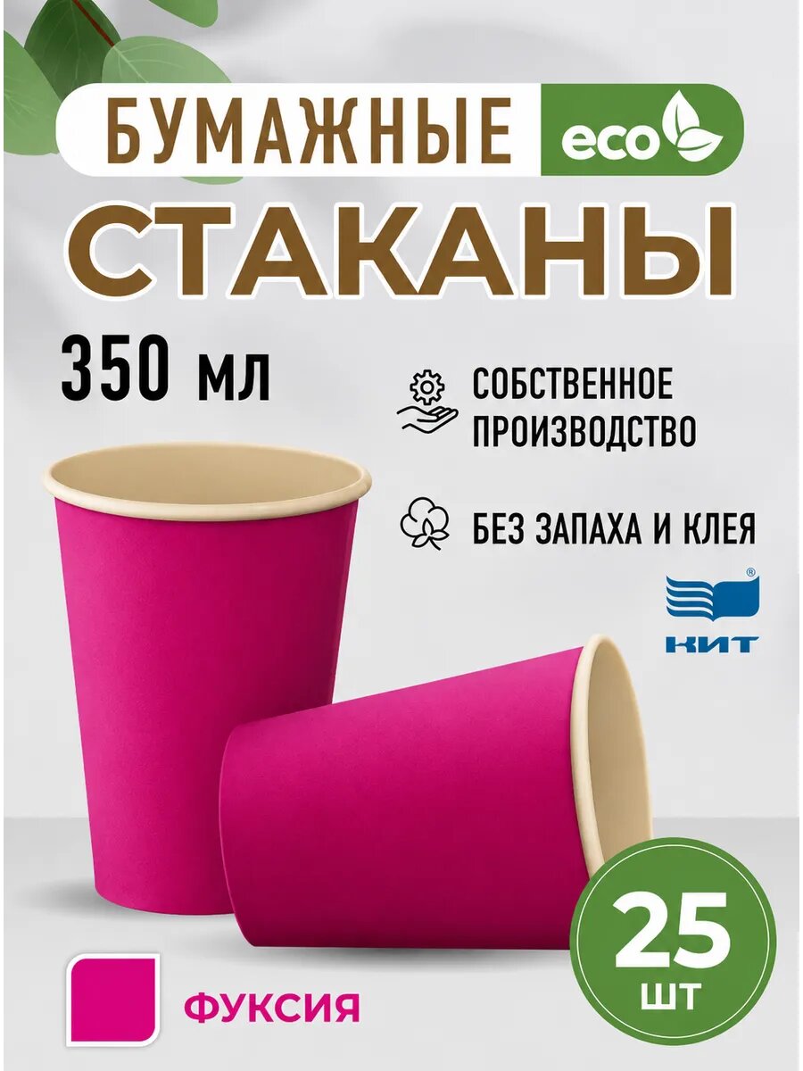 Стаканы одноразовые бумажные 350 мл 25шт, малиновый, фуксия