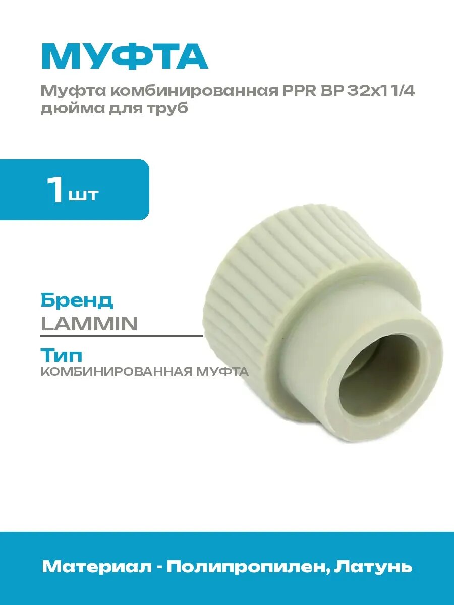 Фитинг для труб ППР 32 1 комбинированная муфта переходник