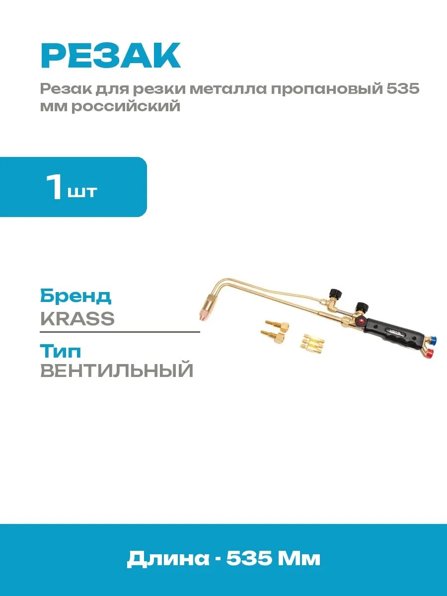 Пропановый резак газовый 535 мм вентильный инжекторный