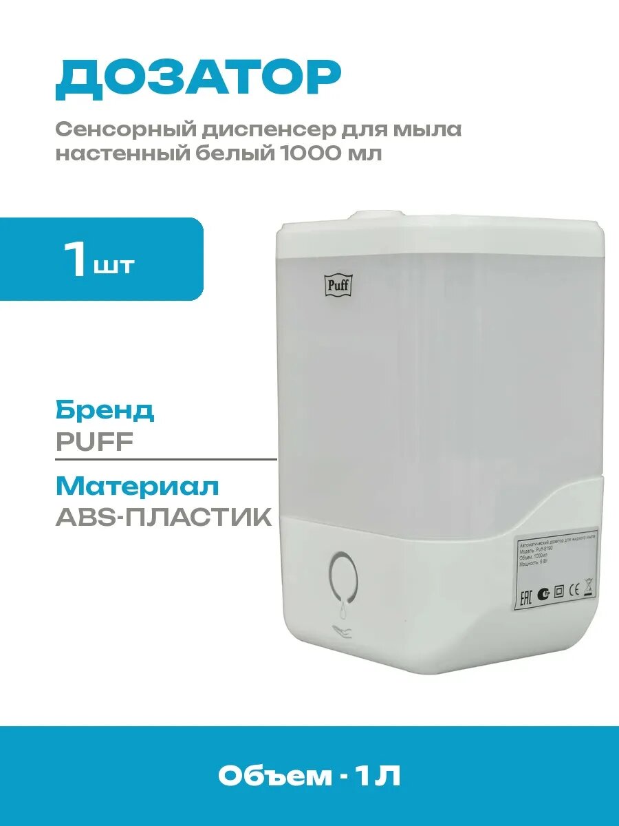 Дозатор настенный для жидкого мыла 1 л белый сенсорный
