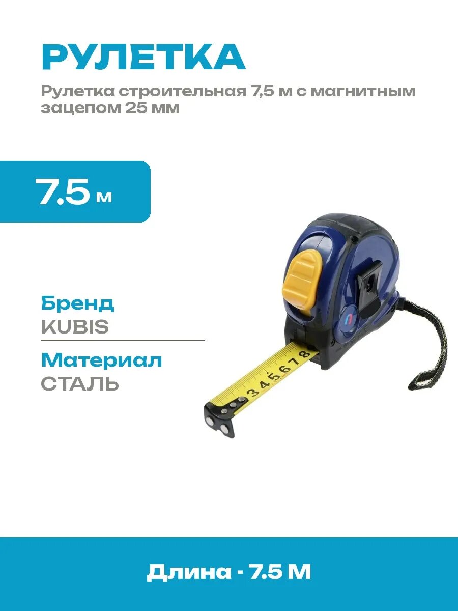 Рулетка измерительная 7,5 м 25 мм магнитная обрезиненная