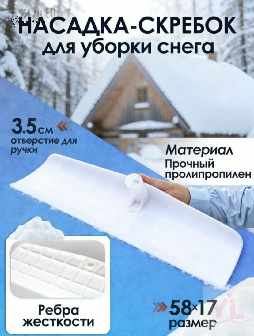 Снегорез для крыши для уборки снега, посадочная 17 см