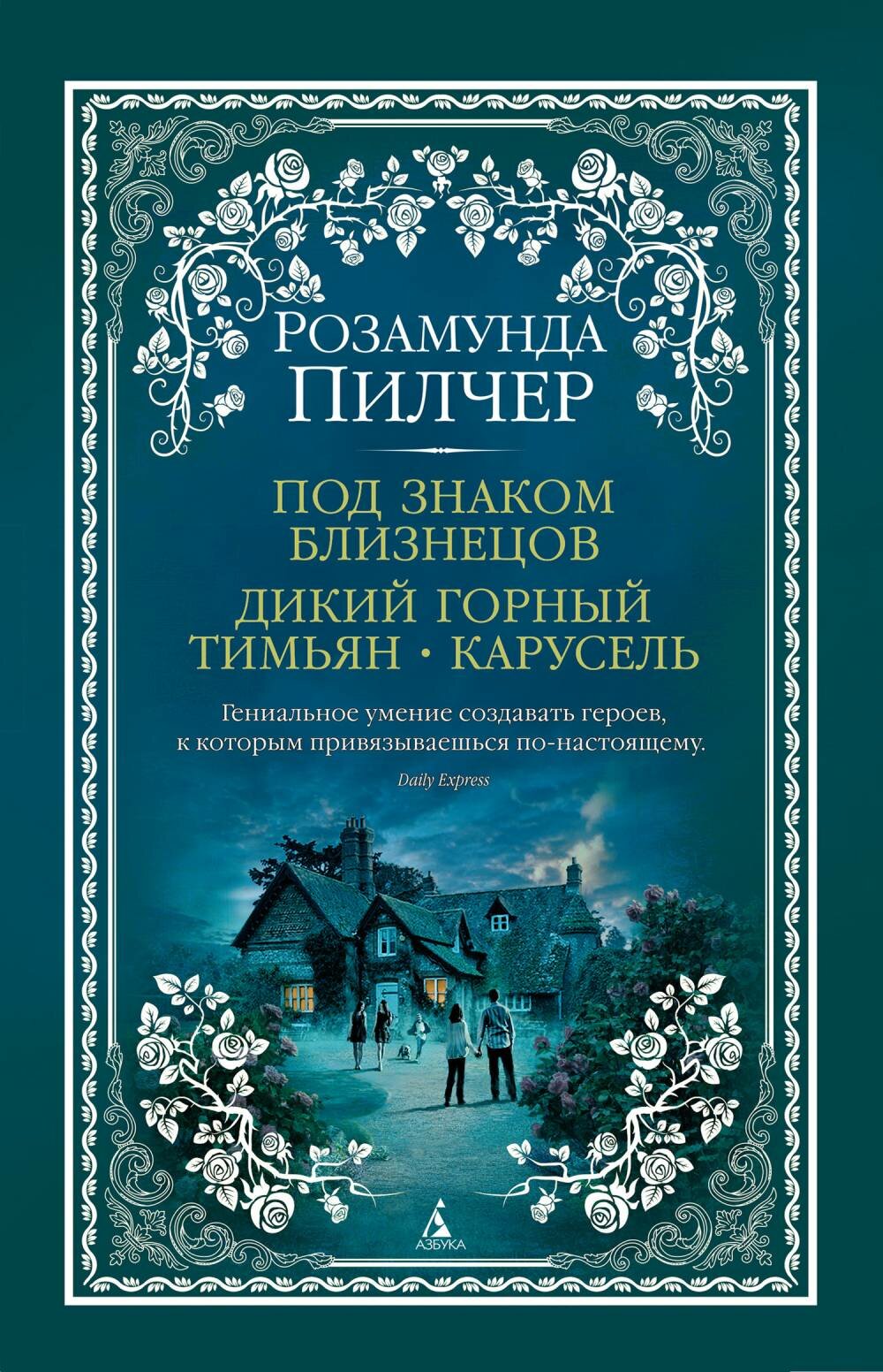 Под знаком Близнецов. Дикий горный тимьян. Карусель Reprinted books
