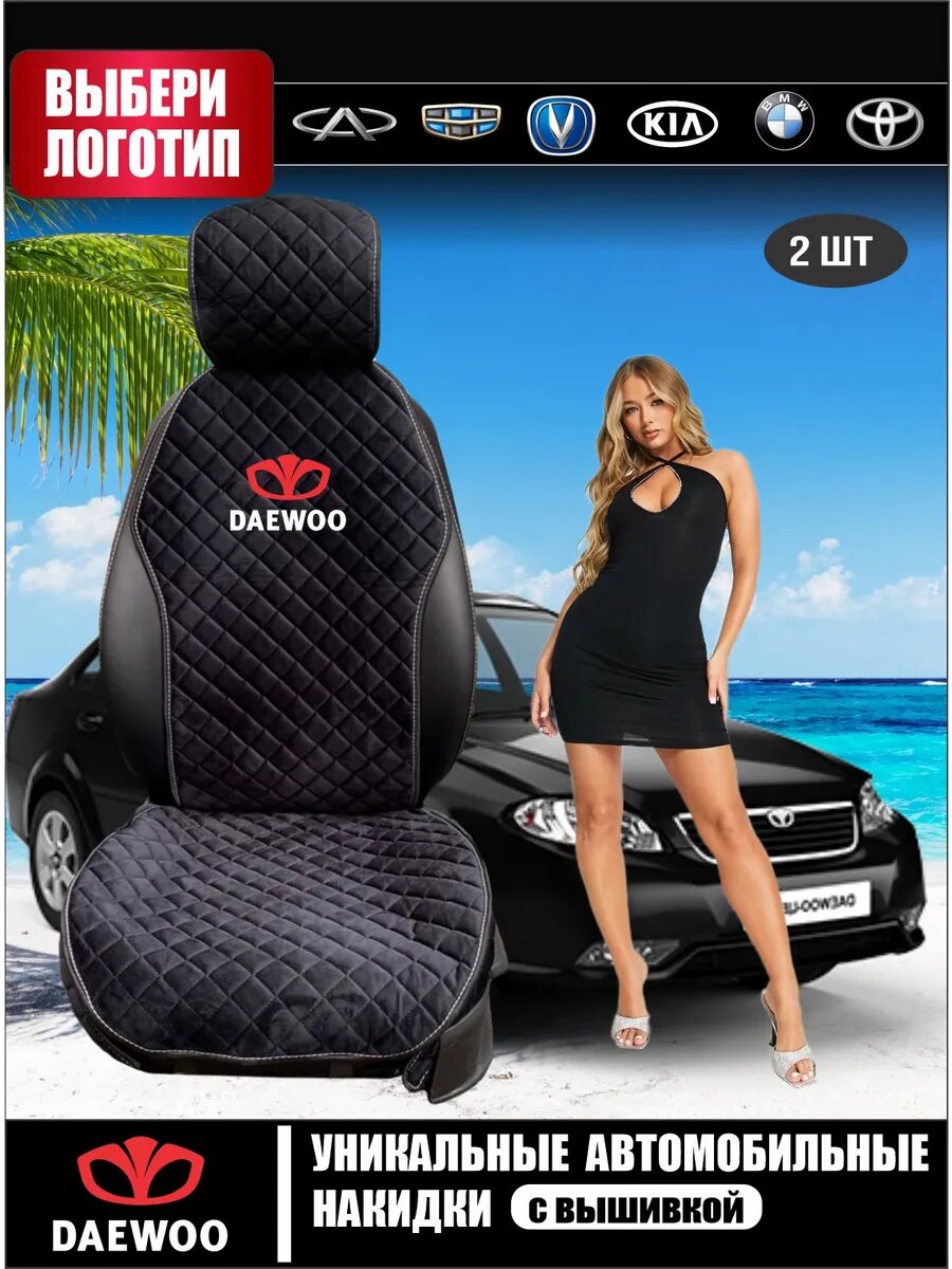 Чехлы накидки на сиденья автомобиля универсальные Daewoo